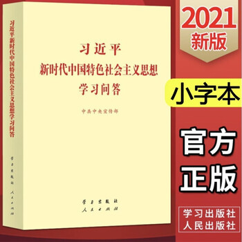 2021习近平新时代中国特色社会主义思想学习问答小字本党员教育纲要三十讲9787514710298