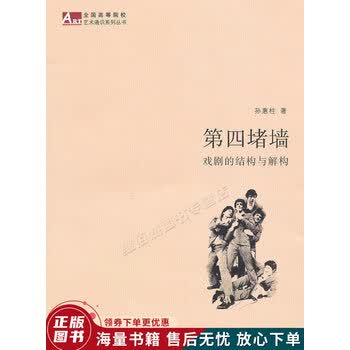 全国高等院校艺术通识系列丛书·第四堵墙：戏剧的结构与解构