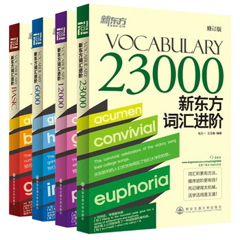 新东方词汇进阶Vocabulary Basic+6000+12000+23000(共4本)涵盖四六级