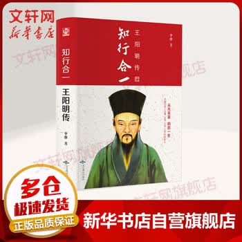 知行合一 王阳明传 图书