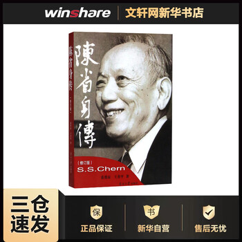 陈省身传 修订版