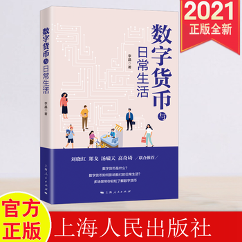 数字货币与日常生活 上海人民出版社