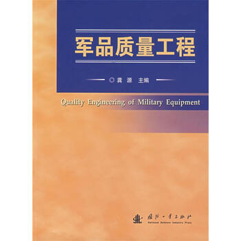 军品质量工程 龚源　主编【正版书】