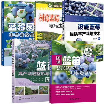 【全5册】图说蓝莓整形修剪与12月栽培管理蓝莓园生产与经营致富一本通病虫害防治设施蓝莓优质丰产栽培技术整形与修剪图解