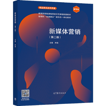 新媒体营销（第二版） 林海 高等教育出版社