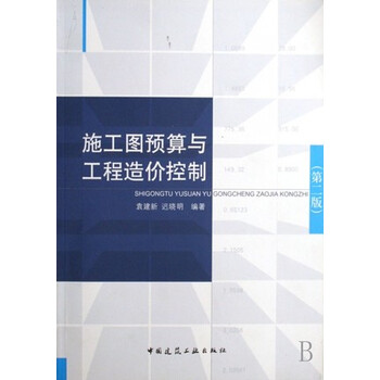 施工图预算与工程造价控制
