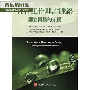 预售 社会工作理论脉络创立实务的架构 心理港台图书