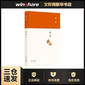 日出 曹禺经典戏剧作品全集选
