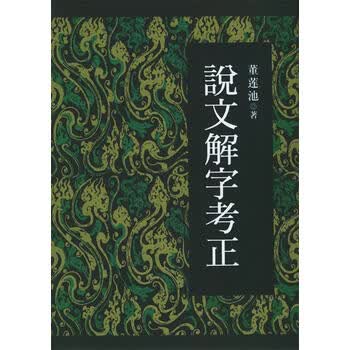 说文解字考正 董莲池 著【正版书】