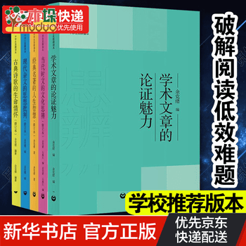 余党绪中学生思辨读本 全套5册 学术文章的论证魅力当代时文的文化思辨
