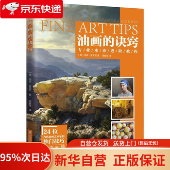 【新华书店 官方自营】油画的诀窍 【美】洛丽·麦克尼 颜雅琴译 江苏科学技术出版社 9787553785868
