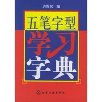 五笔字型学习字典 唐俊仪 化学工业出版社