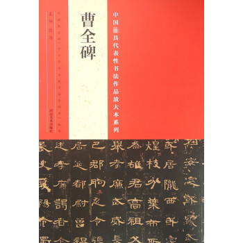 曹全碑/中国代表性书法作品放大本系列
