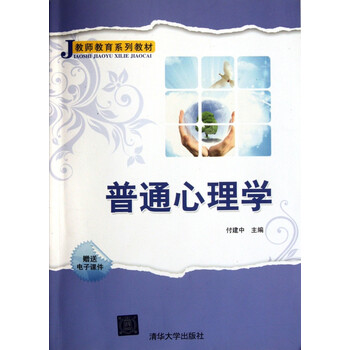 普通心理学(教师教育系列教材)