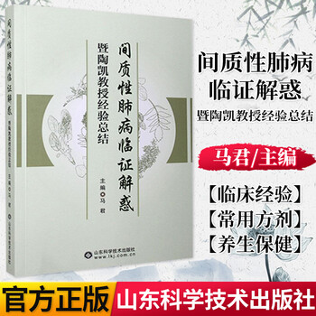 正版书籍 间质性肺病临证解惑暨陶凯教授经验总结 9787533193553 山东科学技术出版社 医
