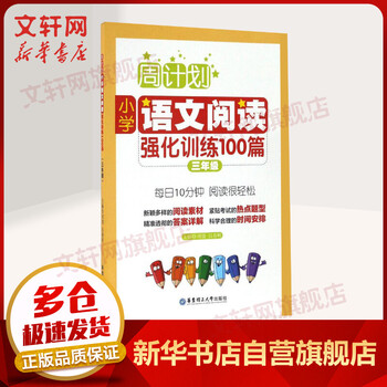 周计划 小学语文阅读强化训练100篇三年级 3年级