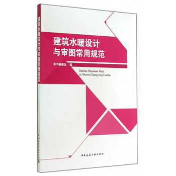 建筑水暖设计与审图常用规范