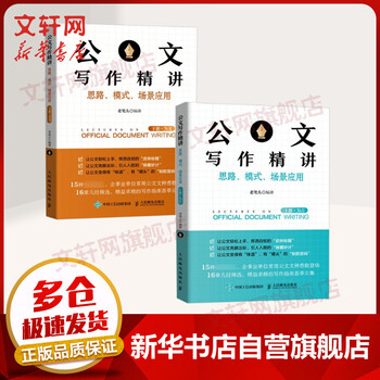 【正版包邮】公文写作精讲 上下册 图书