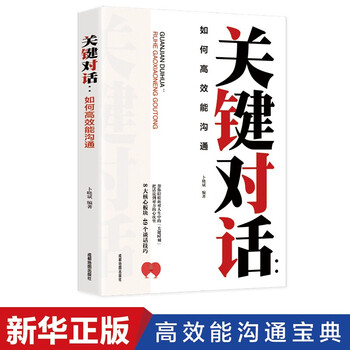 【特价专区】关键对话正版书 如何高效沟通高效能沟通亲密关系谈话人际沟通心理学交际冷读术市场企业管理书