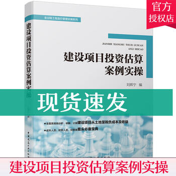 正版 建设项目投资估算案例实操 刘辉宁 全过程工程造价管理实操系列 9787112249329 中国建筑工业出版社 建筑工程经济与管理书