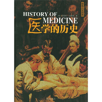 医学的历史 [英]玛格塔 李城 [英]玛格塔 李城