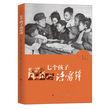 七个孩子话雷锋