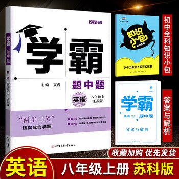 【任意一本】经纶学典学霸题中题江苏国标苏科教同步课时提优辅导书课本课时提优作业本练习册专题 学霸题中题初中英语八年级上册译林版