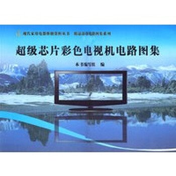 超级芯片彩色电视机电路图集 本书编写组 机械工业出版社