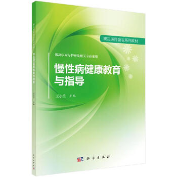 慢性病健康教育与指导