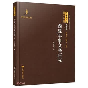 西夏军事文书研究史金波著甘肃文化9787549021208正版保证 团购优惠