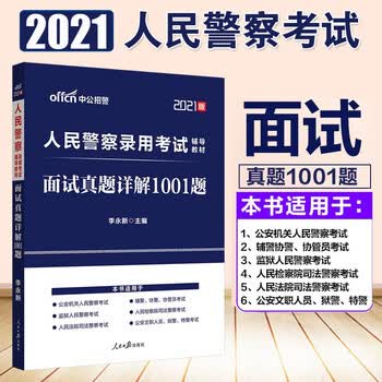 公安警察联考面试真题】中公2021人民警察公安招警面试考试用书真题详解1001题库辅警协警狱警特警文职 广东省山东省河南省河北省重庆上海北京天津江苏湖南省