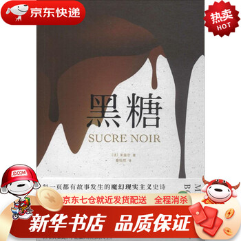 【图书籍】黑糖 (法)米盖尔(Miguel Bonnefoy) 著;秦怡然 译 北京联合 绘本