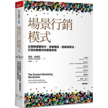 预售 马修．史威兹场景营销模式：在无限媒体时代，突破噪声，算法，打造自动获利的