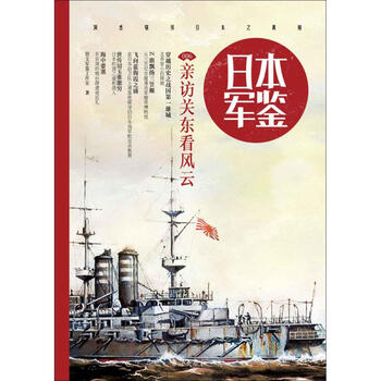 日本·军鉴 6 亲访关东看风云
