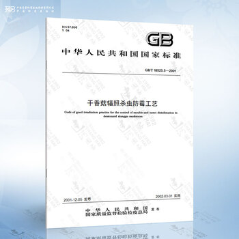 GB/T 18525.5-2001 干香菇辐照杀虫防霉工艺