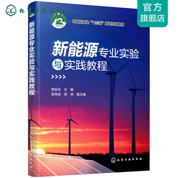 新能源实验与实践教程(常启兵)