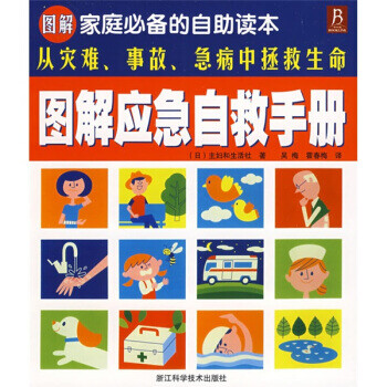 图解应急自救手册 [日]主妇和生活社