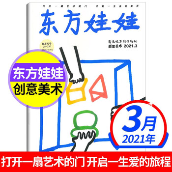 东方娃娃杂志创意美术2022/2021年【单本多期可选】3-7岁幼儿图画书儿童杂志课外书籍早教期刊儿童故事 东方娃娃杂志创意美术2021年3月