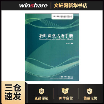 教师课堂话语手册 