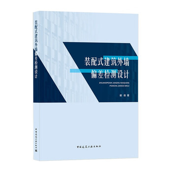 装配式建筑外墙偏差检测设计