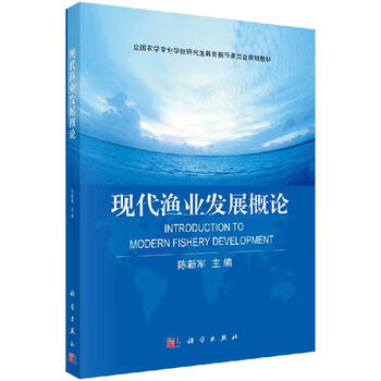 现代渔业发展概论 科学出版社