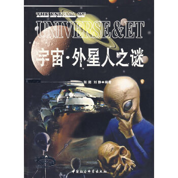 宇宙 外星人之谜【正版图书】
