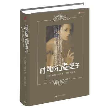 正版图书 时间旅行者的妻子 [美] 奥德丽·尼芬格,夏金 安璘 上海文艺出版社 9787532156