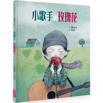 预售 刘清彦 小歌手与玫瑰花(艺术与生活绘本2) 子天下