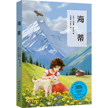 海蒂9787531579144辽宁少年儿童