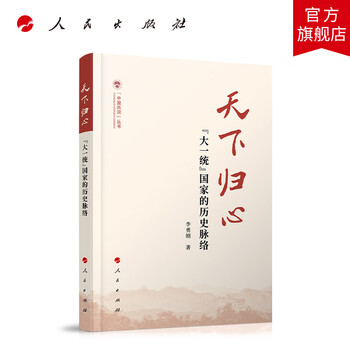 天下归心——“大一统”国家的历史脉络（（中国共识）丛书）  人民出版社