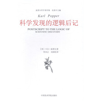 科学发现的逻辑后记