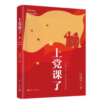 上党课了 何建明  书籍