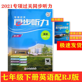 2022儒心文化 专项过关 话题阅读 专项过关同步听力七年级八年级上册下册中考英语人教版外研版 专项过关同步听力七年级下册英语