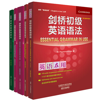 剑桥英语语法套装 初级语法及练习+中级语法及练习+高级语法（剑桥“英语在用”English in Use丛书）（中文版 套装共5册）